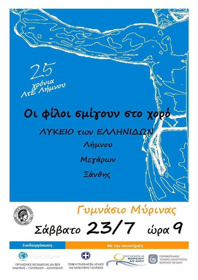 “Οι φίλοι σμίγουν στον χορό” Λήμνος 2016 – Λύκειον των Ελληνίδων Ξάνθης