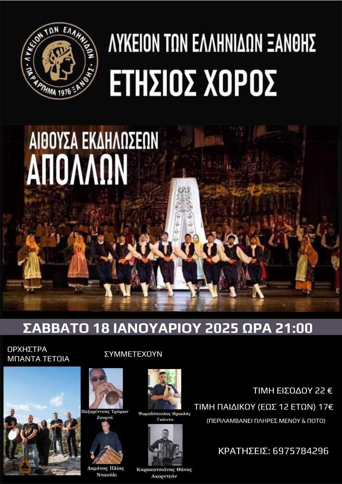 Ετήσιος Χορός Λυκείου των Ελληνίδων Ξάνθης – Λύκειον των Ελληνίδων Ξάνθης
