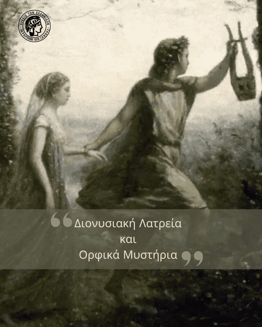 «ΠΕΡΙ ΘΕΑΤΡΟΥ ΛΟΓΟΣ» – Λύκειον των Ελληνίδων Ξάνθης