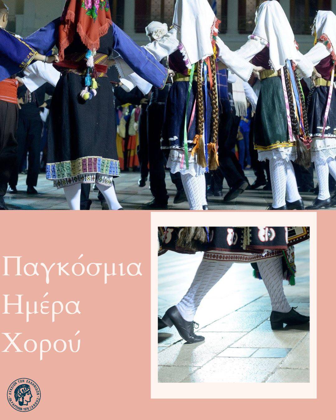 29 Απριλίου – Παγκόσμια Ημέρα Χορού – Λύκειον των Ελληνίδων Ξάνθης