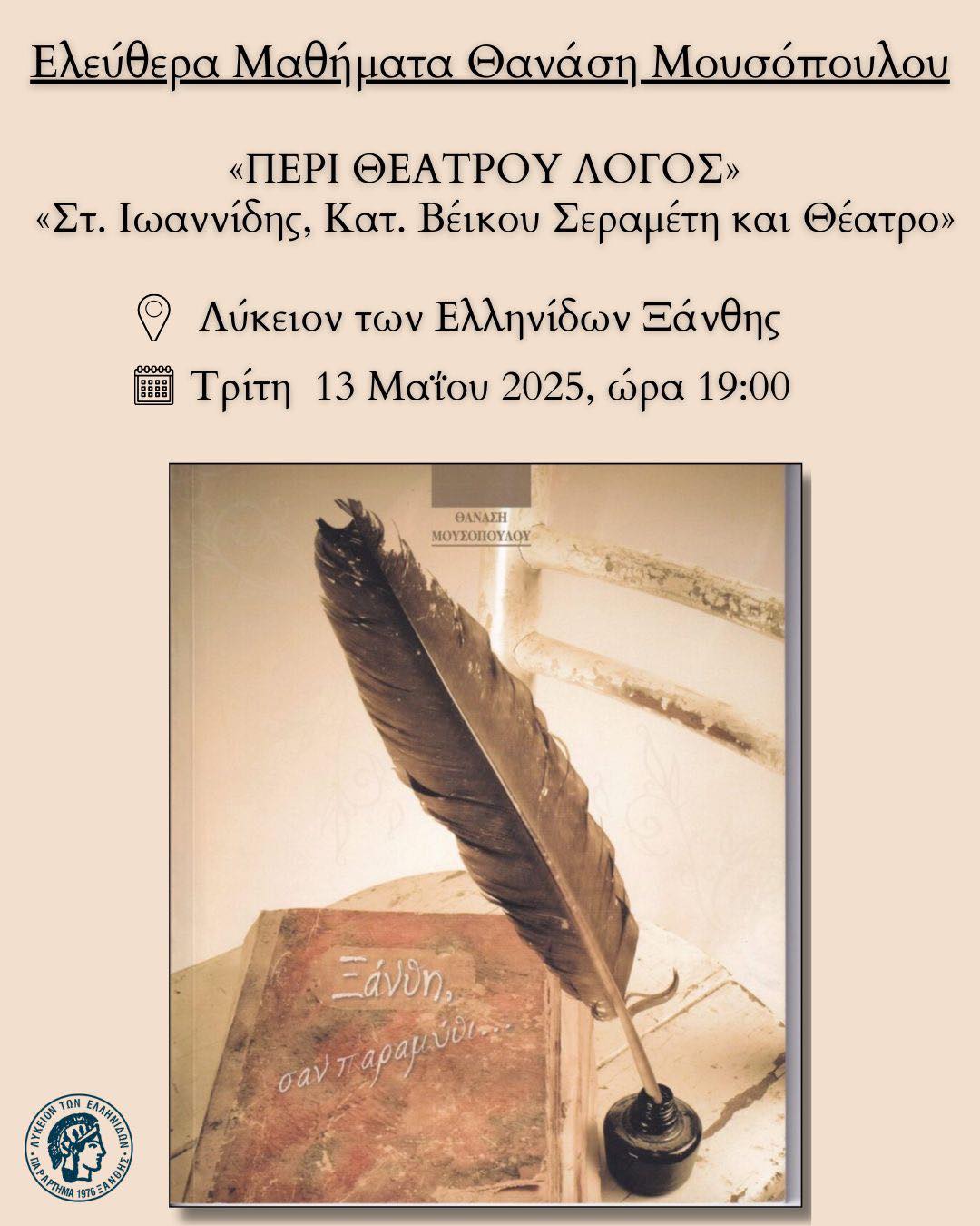 Ελεύθερα Μαθήματα Θανάση Μουσόπουλου«ΠΕΡΙ ΘΕΑΤΡΟΥ ΛΟΓΟΣ» 13/5/2025, ώρα ...