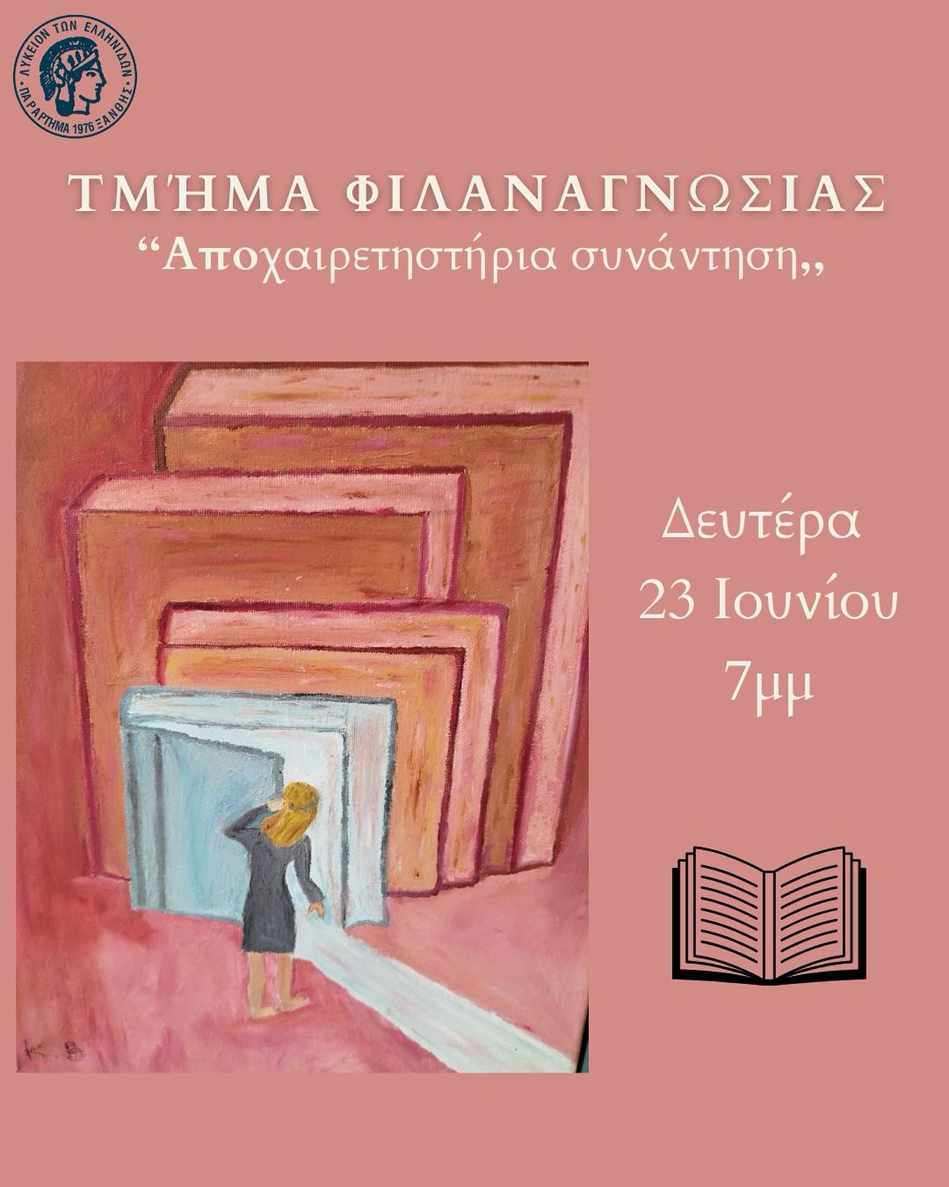 Αποχαιρετιστήρια εκδήλωση για το Τμήμα της Φιλαναγνωσίας του Λυκείου ...