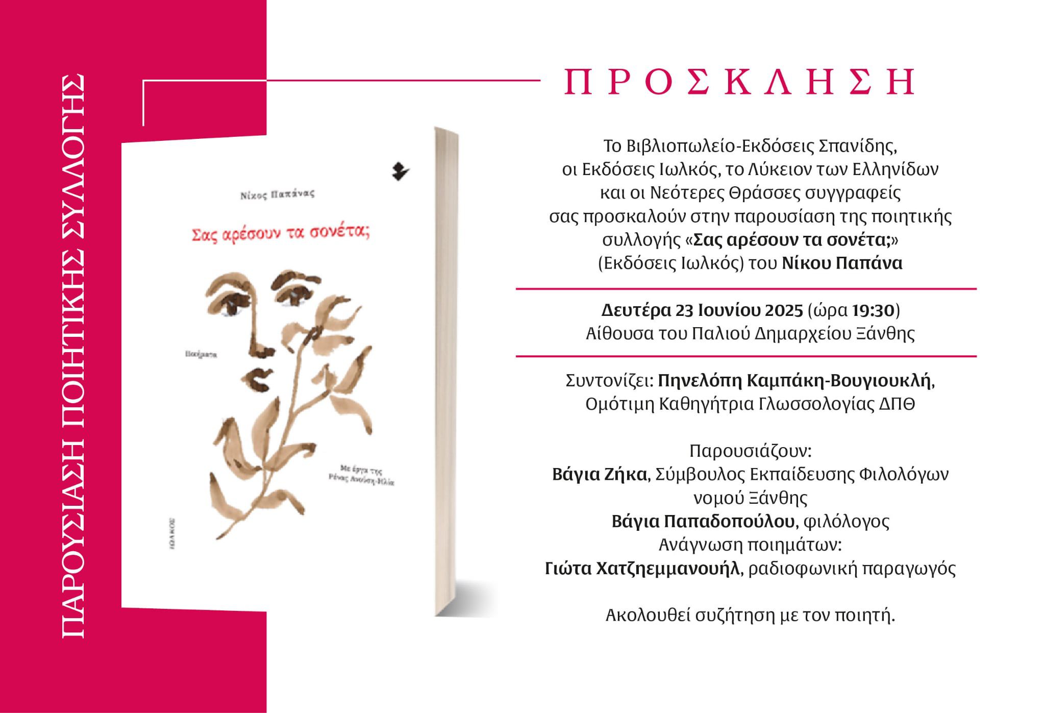 Παρουσίαση Ποιητικής Συλλογής – Λύκειον των Ελληνίδων Ξάνθης