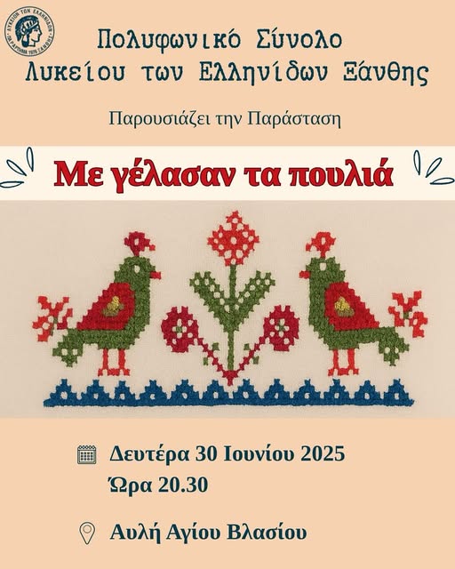 Παράσταση: «Με γέλασαν τα πουλιά» 30-6-25 – Λύκειον των Ελληνίδων Ξάνθης