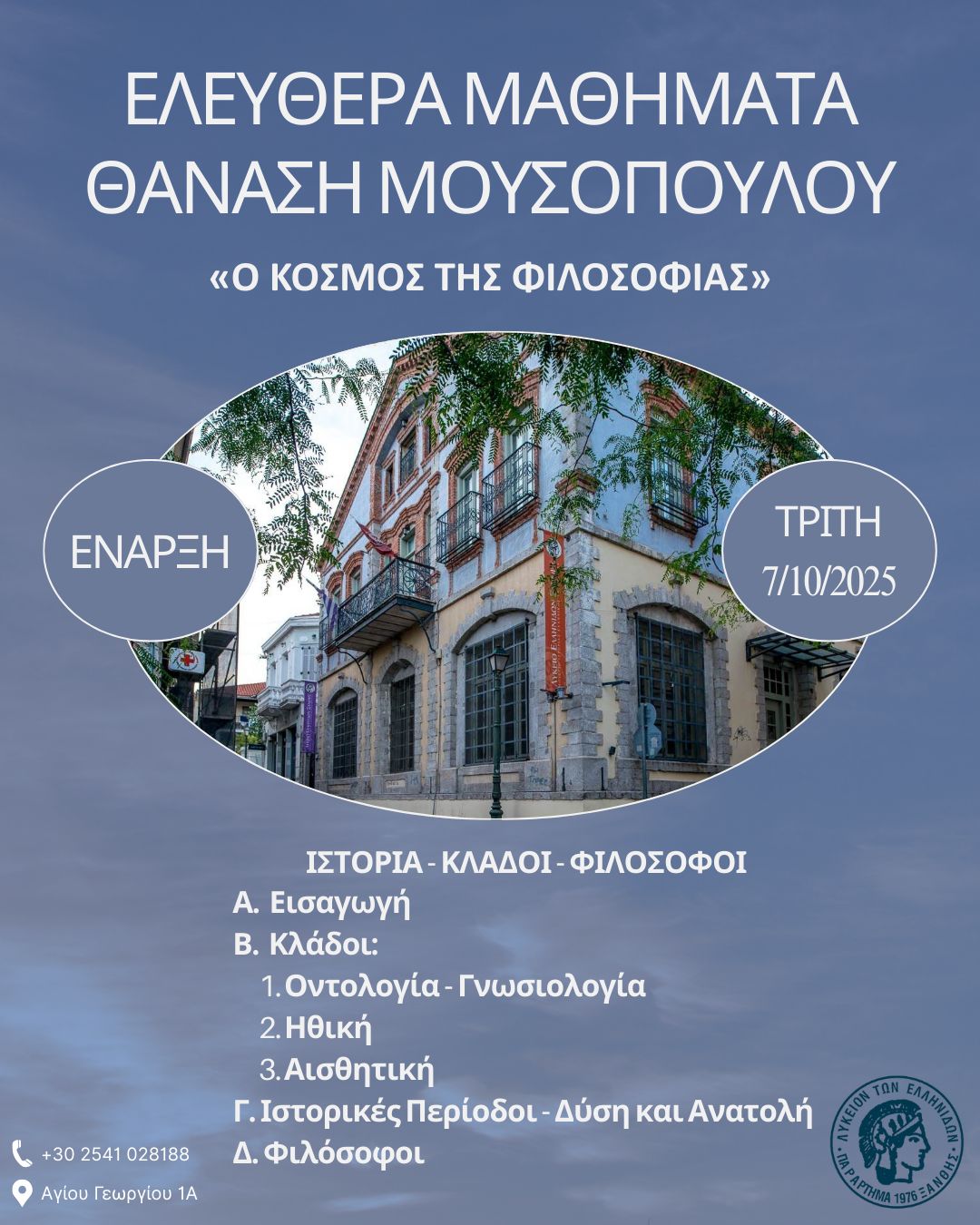 Ελεύθερα Μαθήματα Θανάση Μουσόπουλου – Λύκειον των Ελληνίδων Ξάνθης